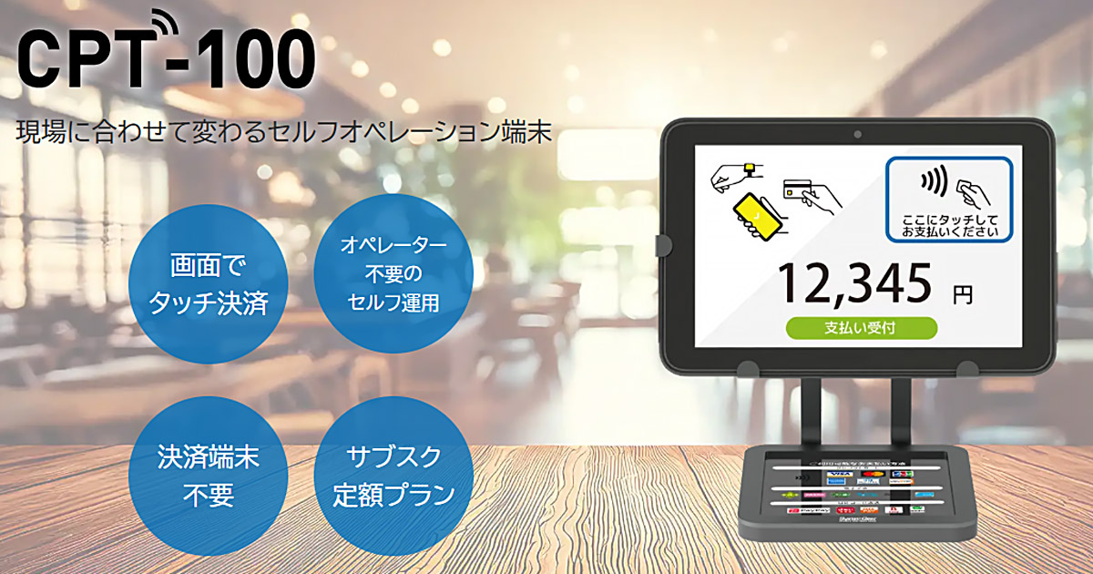 セミセルフ タブレット精算機 CPT-100｜システムギア